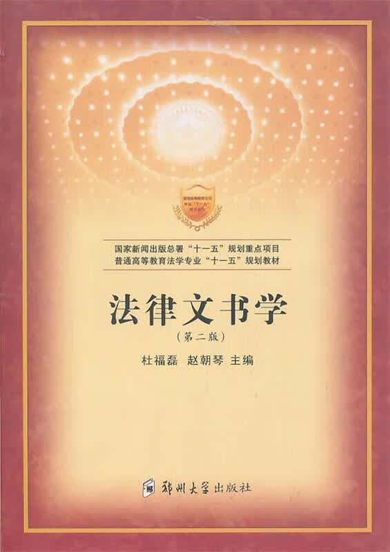 法律文书学【好书，下单速发】
