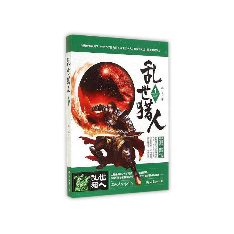 乱世猎人 1【好书】
