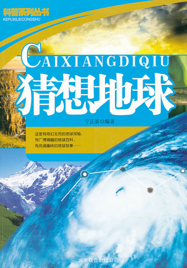 猜想地球 宁正新编著