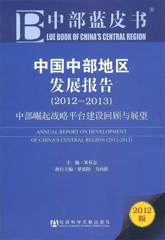 中部蓝皮书:中国中部地区发展报告