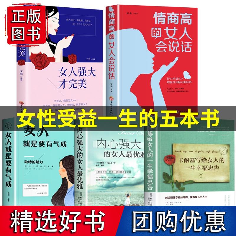 成功女人5册 卡耐基幸福女人的忠告情商高的女人会说话女人强大才完美内心强大的女人优雅经管励志女性提升