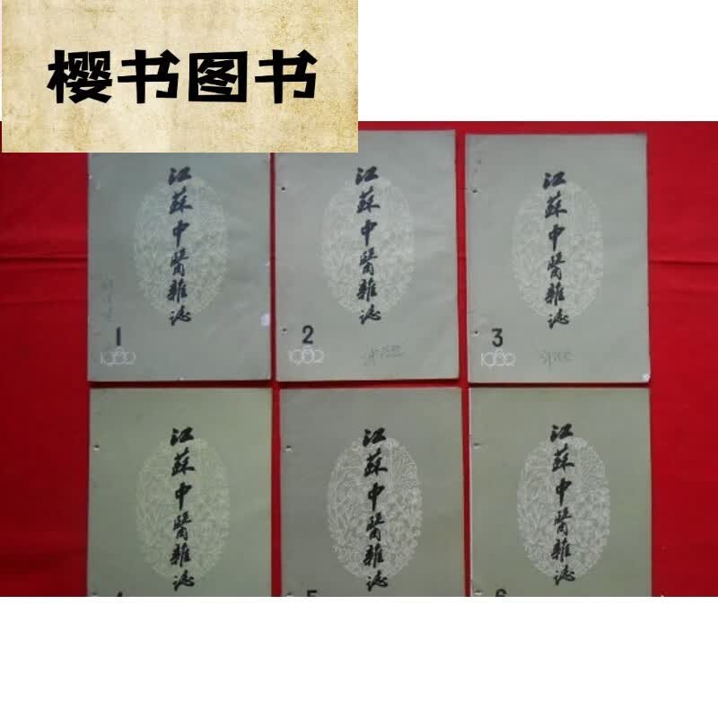 江苏中医杂志1982