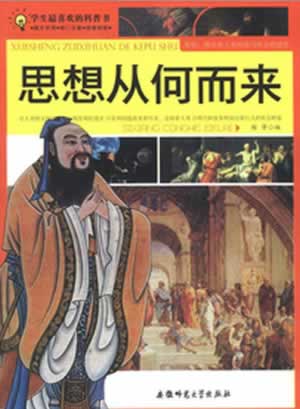 学生喜欢的科普书:思想从何而来