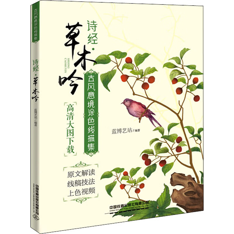 古风意境涂色线描集 诗经·草木吟