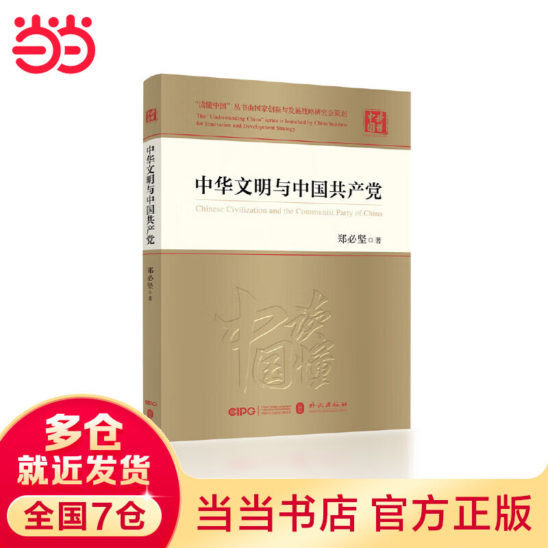 中华文明与中国共产党