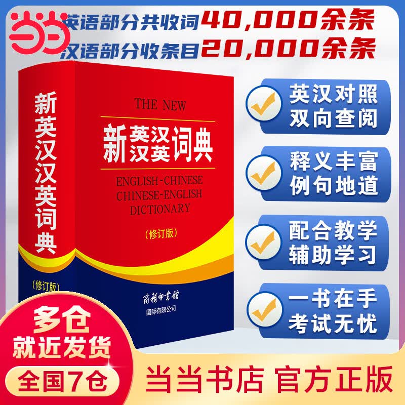 【当当】当当新英汉汉英词典（修订版）