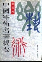 中国学术名著提要.艺术卷