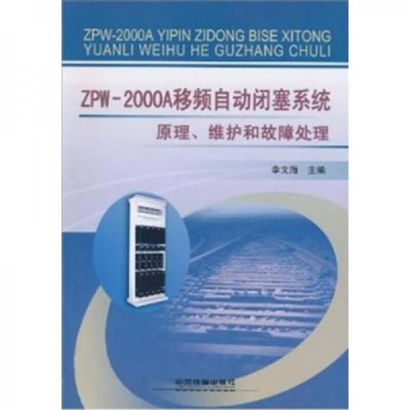 ZPW2000A移频自动闭塞系统原理维护和故障处理
