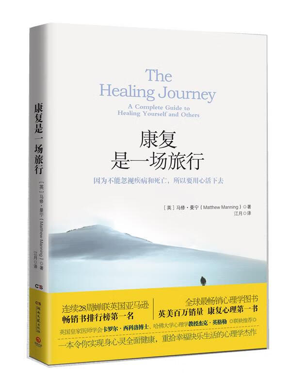 康复是一场旅行【好书，下单速发】