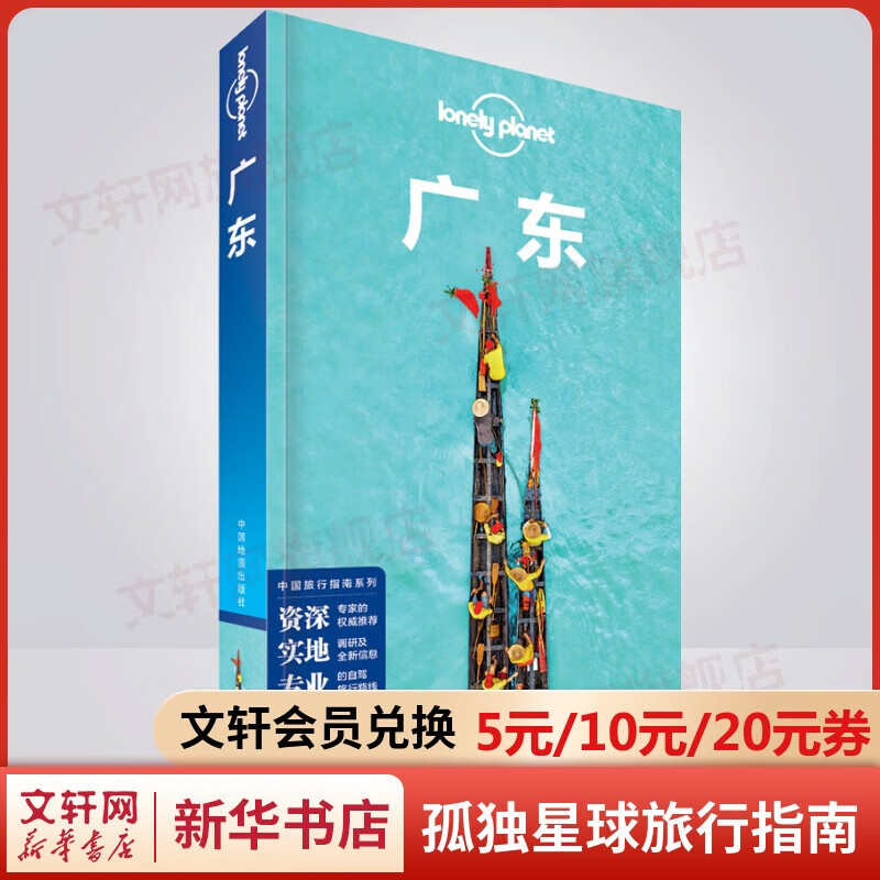 孤独星球旅行指南 旅游地图 广东