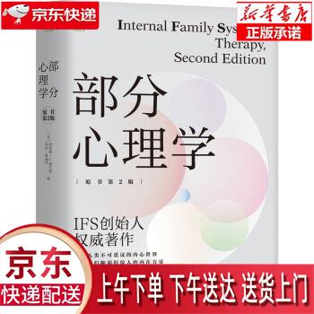 【新华畅销图书】部分心理学（原书第2版） [美]理查德·C.施瓦茨（RichardC.Schwa