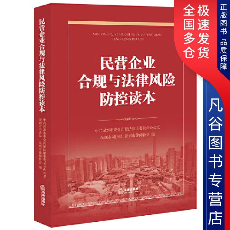 【书】民营企业合规与法律风险防控读本