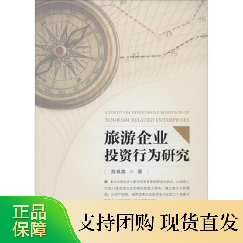 旅游企业投资行为研究