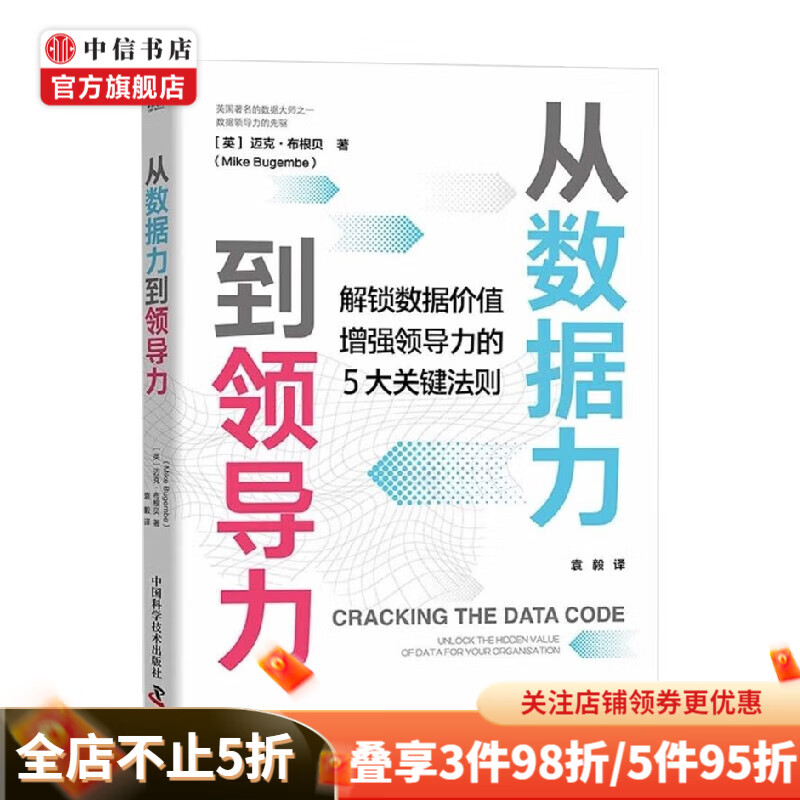 从数据力到领导力 迈克·布根贝 著 管理