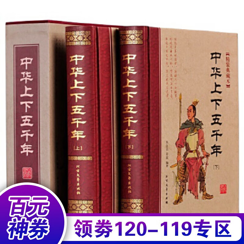 【百元神券】中华上下五千年 中国通史 白话历史传记故事5000年史记 青少年中小学生版 现代文学中国历史读本书籍