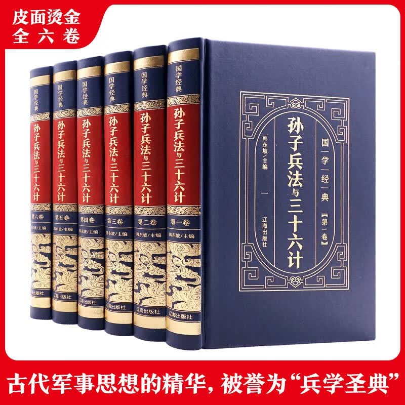 【官方-京东配送】孙子兵法三十六计 政治军事技术谋略 高启强同款孙子兵法原著无删减原文白话文译文注释青少年成人版 孙子兵法与三十六计(全6卷·皮面精装)