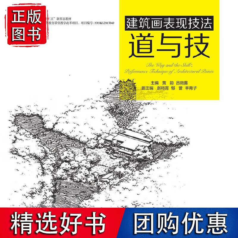 【速发】建筑画表现技法：道与技