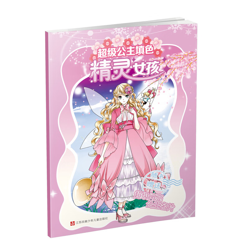 超级公主填色 精灵女孩