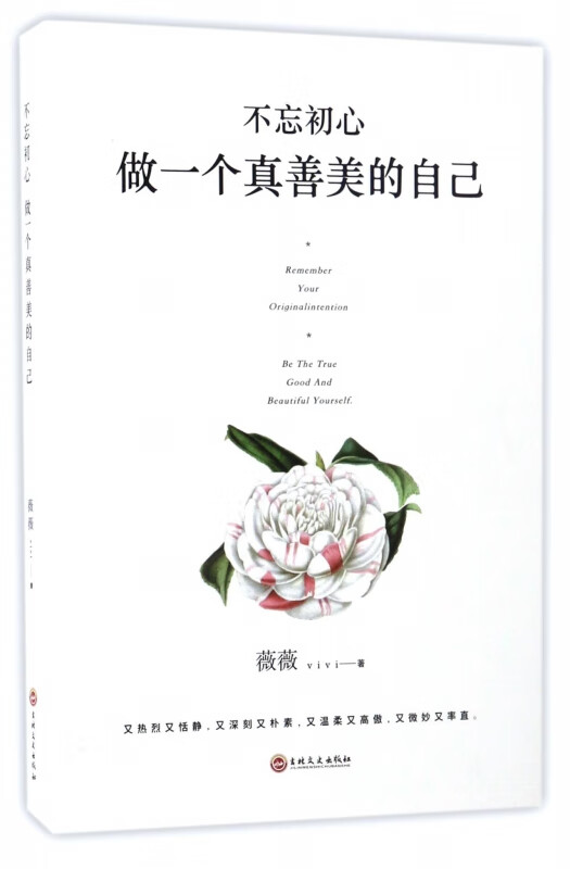 不忘初心做一个真善美的自己