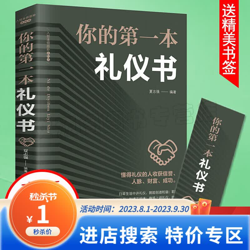 你的本礼仪书 口才沟通技巧人际交往心理学 言谈商务职场餐桌礼仪培训性 气质形象 让人喜欢社交恐惧