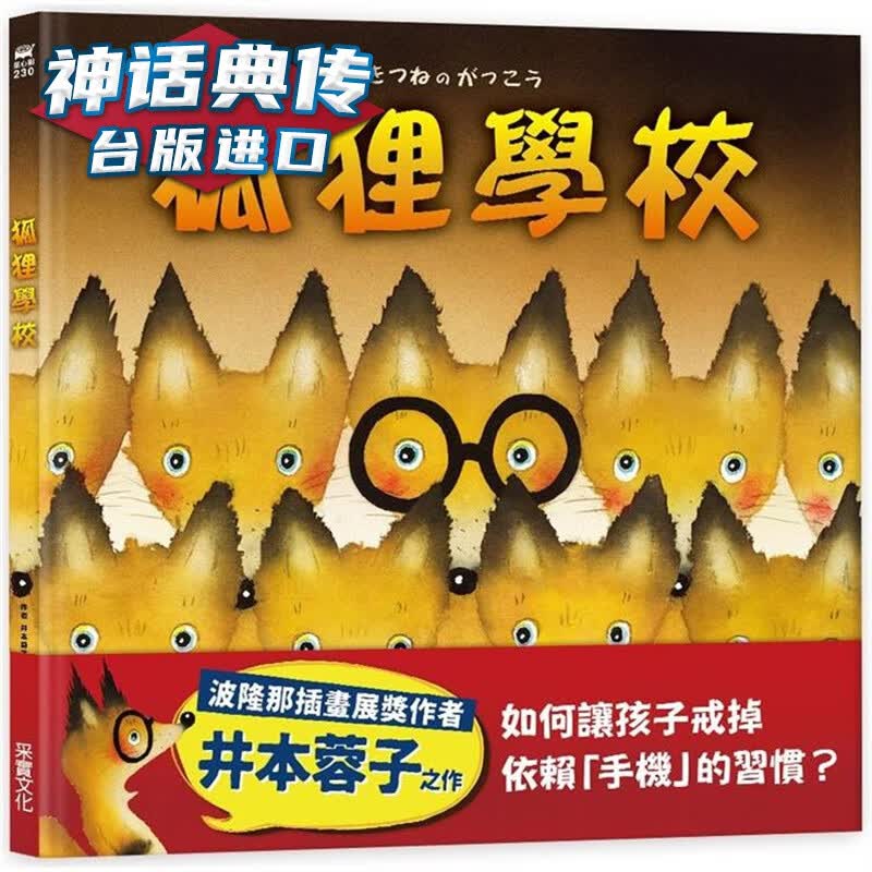狐狸学校 采实 井本蓉子 台版图书【神话典传】