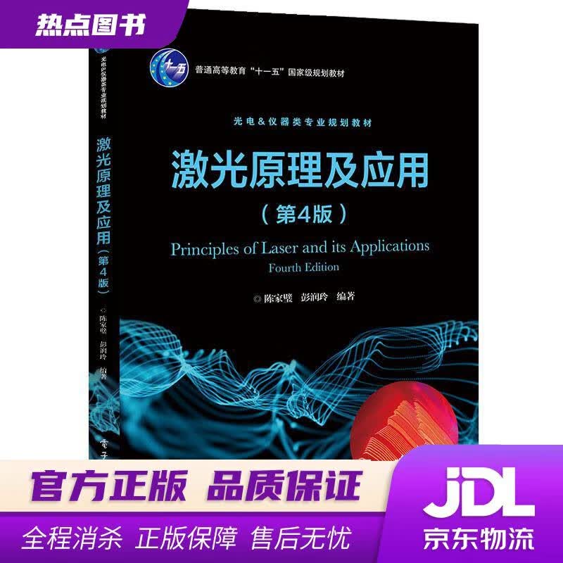 激光原理及应用 陈家璧 电子工业出版社