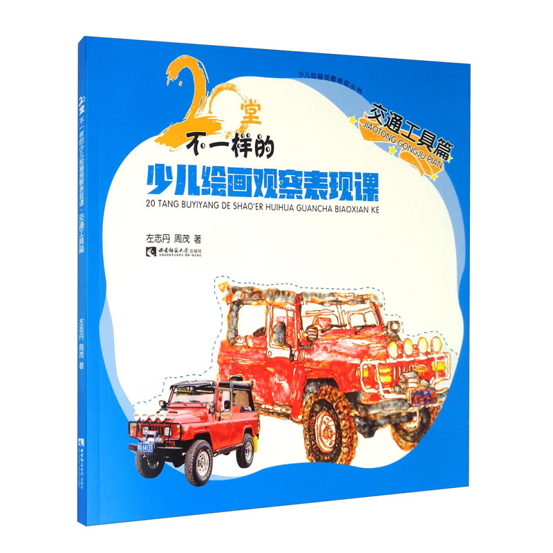 20堂不一样的少儿绘画观察表现课·交通工具篇