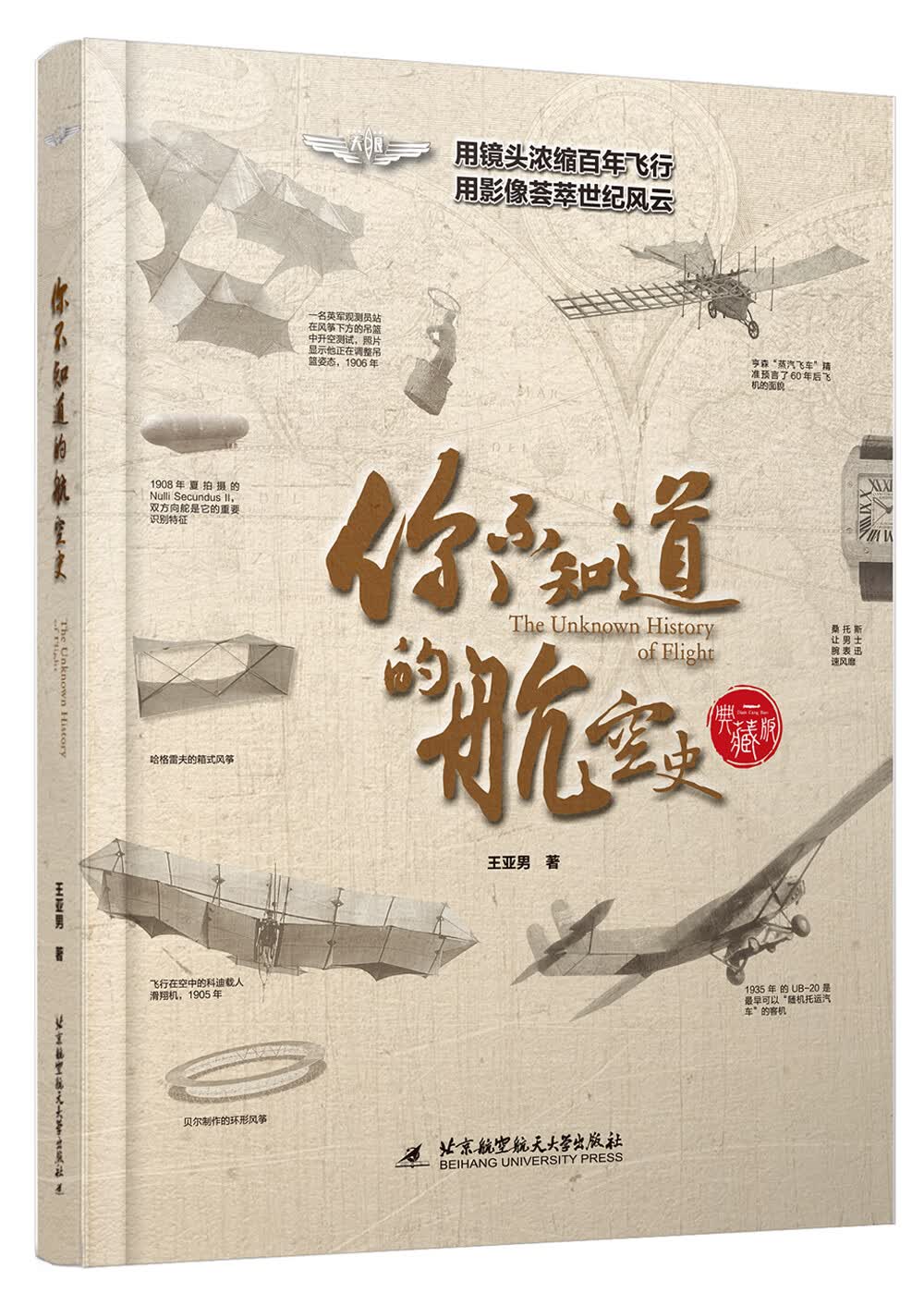 你不知道的航空史，