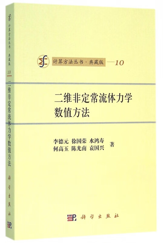 二维非定常流体力学数值方法(典藏版)/计算方法丛书