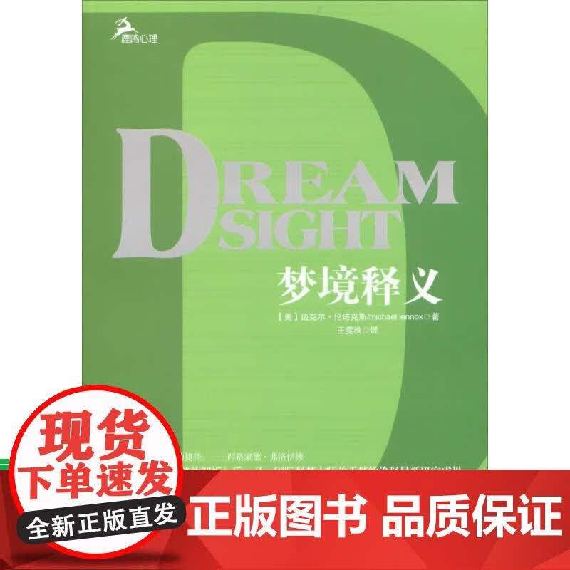 新书 梦境释义 迈克尔&middot;伦诺克斯著 雯秋译 9787562472339 重庆大学出版社