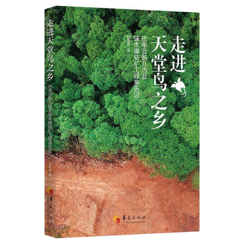 走进天堂鸟之乡 刘传凯 著 9787522201788 华夏出版社