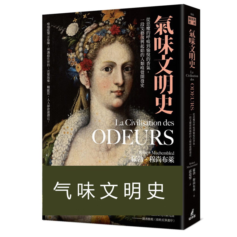 气味文明史：从恶魔的呼吸到愉悦的香气，一段文艺复兴起始的人类嗅觉开发史 港台原版图书籍台版繁体中文 罗勃．穆尚布莱 历史