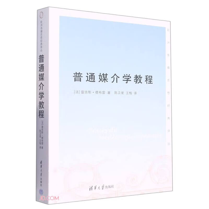 普通媒介学教程/欧洲传播思想经典译丛