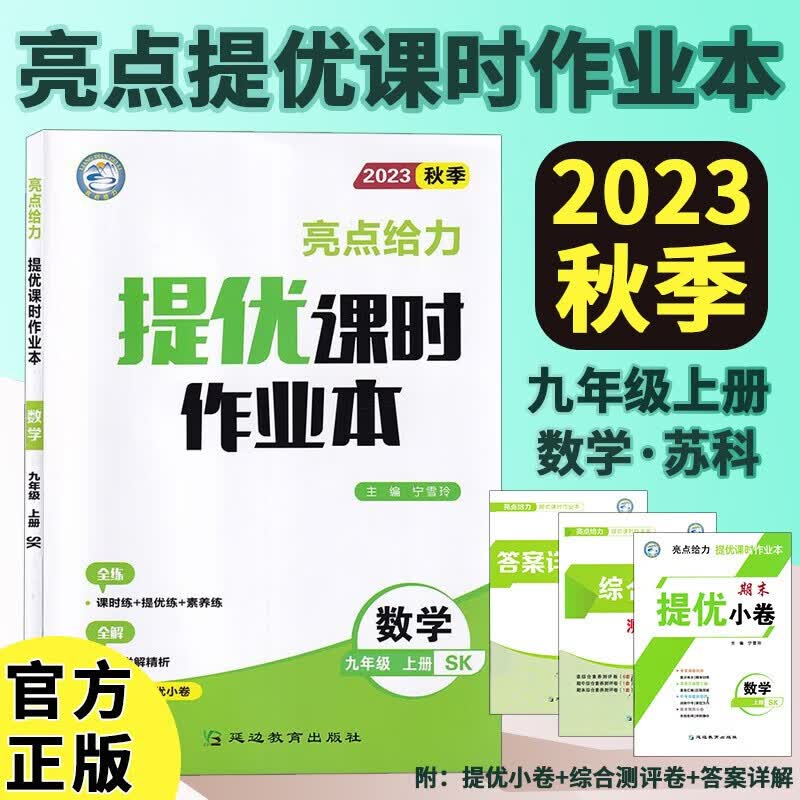 亮点给力 提优课时作业本 数学 9年级 上册 SK 2023
