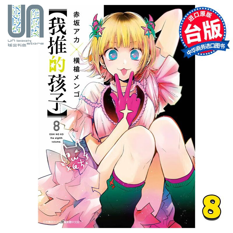 漫画 我推的孩子 8 赤坂アカ 台版漫画书 青文出版