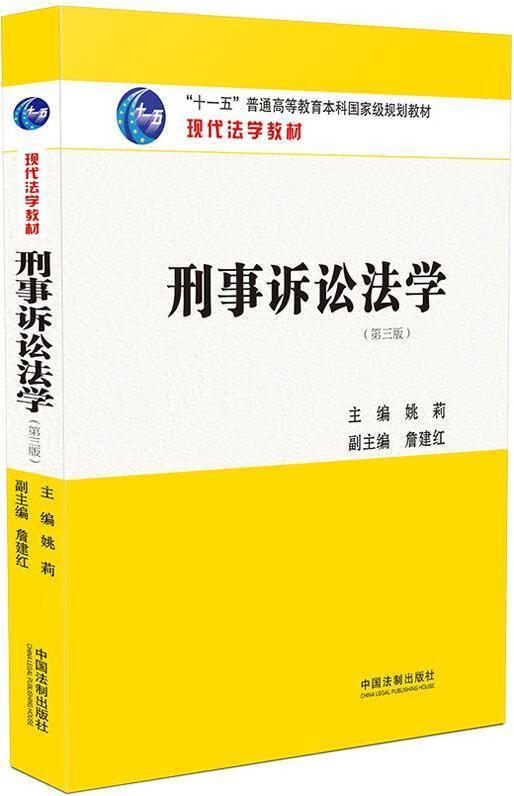 刑事诉讼法学 姚莉主编 中国法制出版社