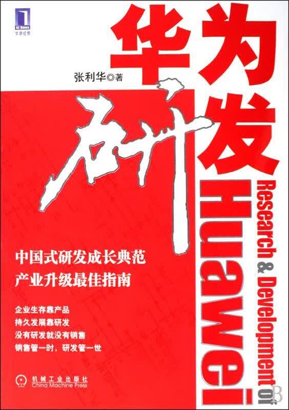 华为研发 张利华