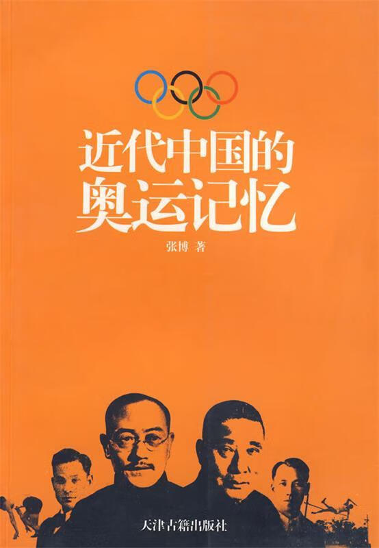 近代中国的奥运记忆 张博 著 天津古籍出版社