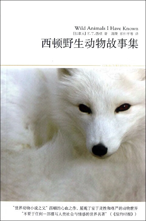 西顿野生动物故事集(插图本)/世界文学文库