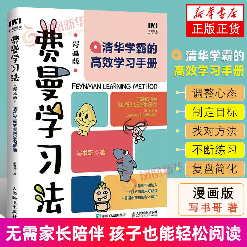 费曼学习法 漫画版 写书哥 清华学霸的高效学习手册 用输出倒逼输入 给孩子的一本学习方法书 主动学习之道 刻意练习