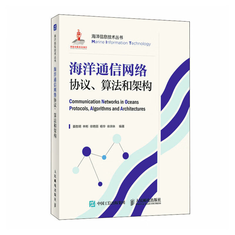 包邮 海洋通信网络协议、算法和架构 姜胜明等 -人民邮电出版社