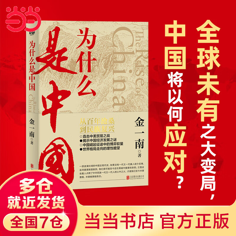 【当当】为什么是中国 金一南重磅作品 难辉煌作者金一南 著 中宣部“主题出版重点出版物” 发行量超100万册