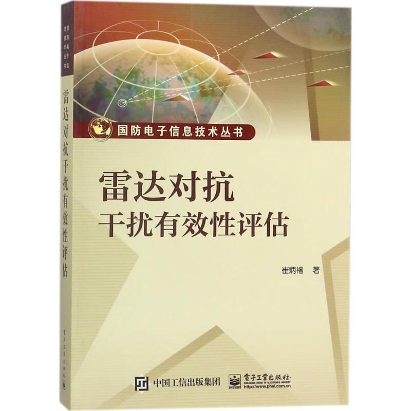 雷达对抗干扰有效性评估