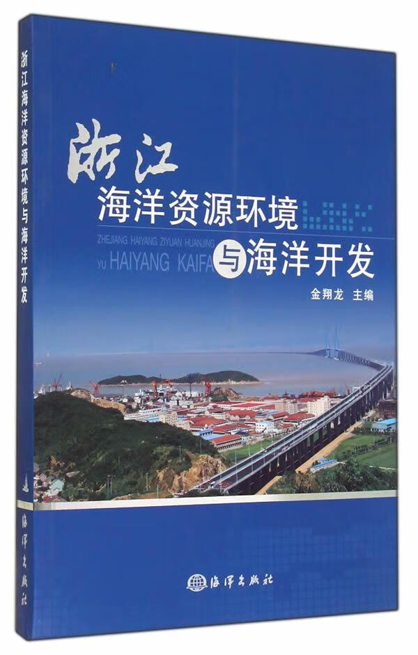 浙江海洋资源环境与海洋开发 金翔龙 科学与自然 9787502788728