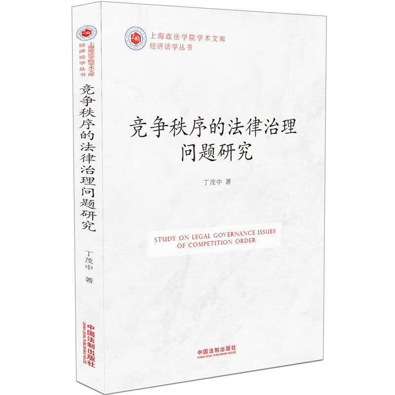 竞争秩序的法律治理问题研究