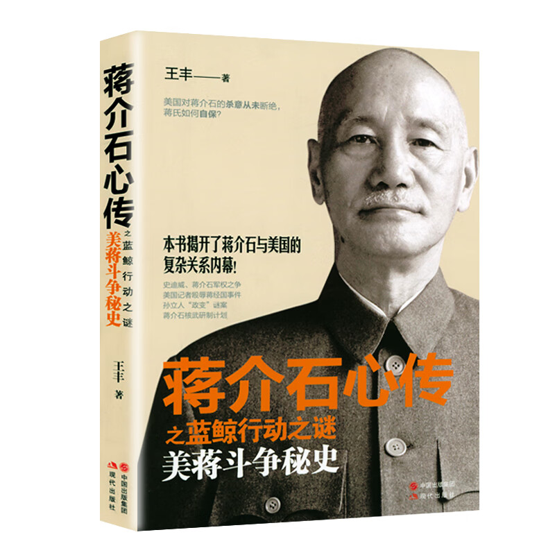 蒋介石心传之蓝鲸行动之谜：美蒋斗争秘史 蒋介石与美国的恩仇关