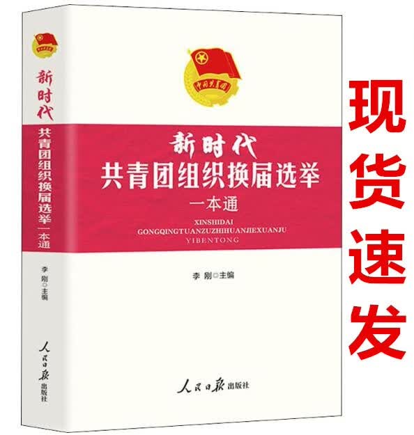 现货速发 新时代共青团组织换届选举一本通 人民日报出版社