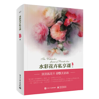 水彩花卉私享课 苏洱【书】