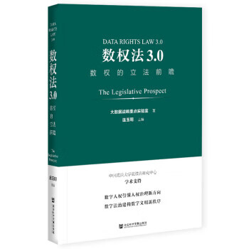 数权法3.0：数权的立法前瞻【好书，下单速发】