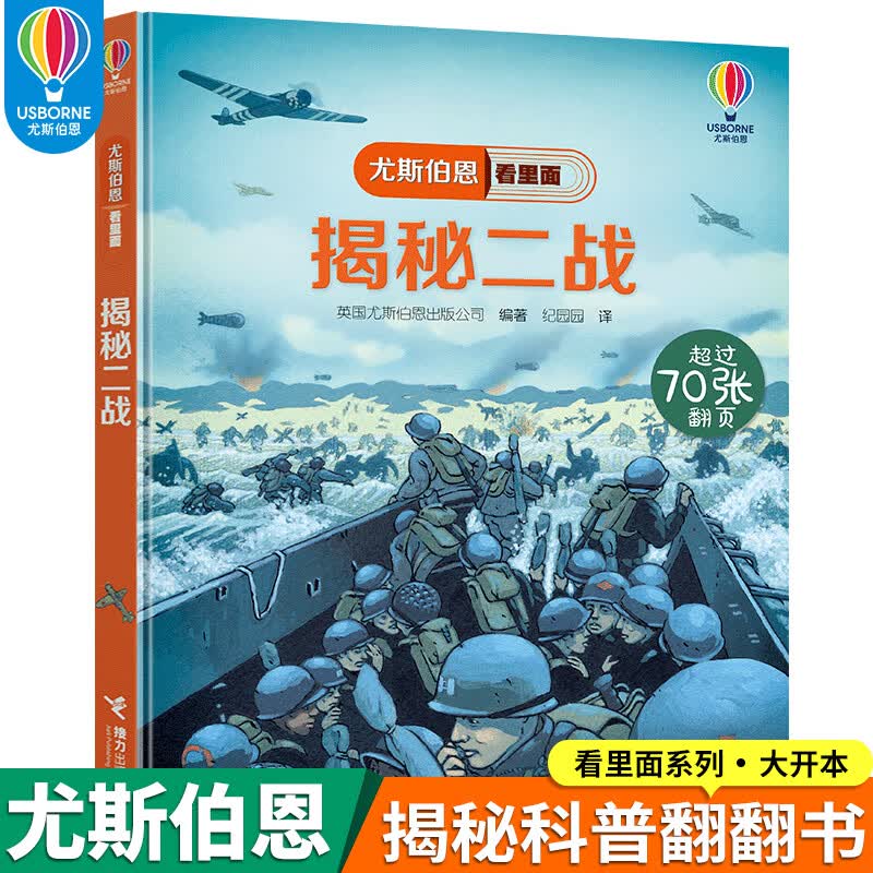 揭秘二战尤斯伯恩看里面揭秘系列儿童翻翻书籍第二次世界大战3-6-7-10岁少年科普百科全书幼儿园读物小学生课